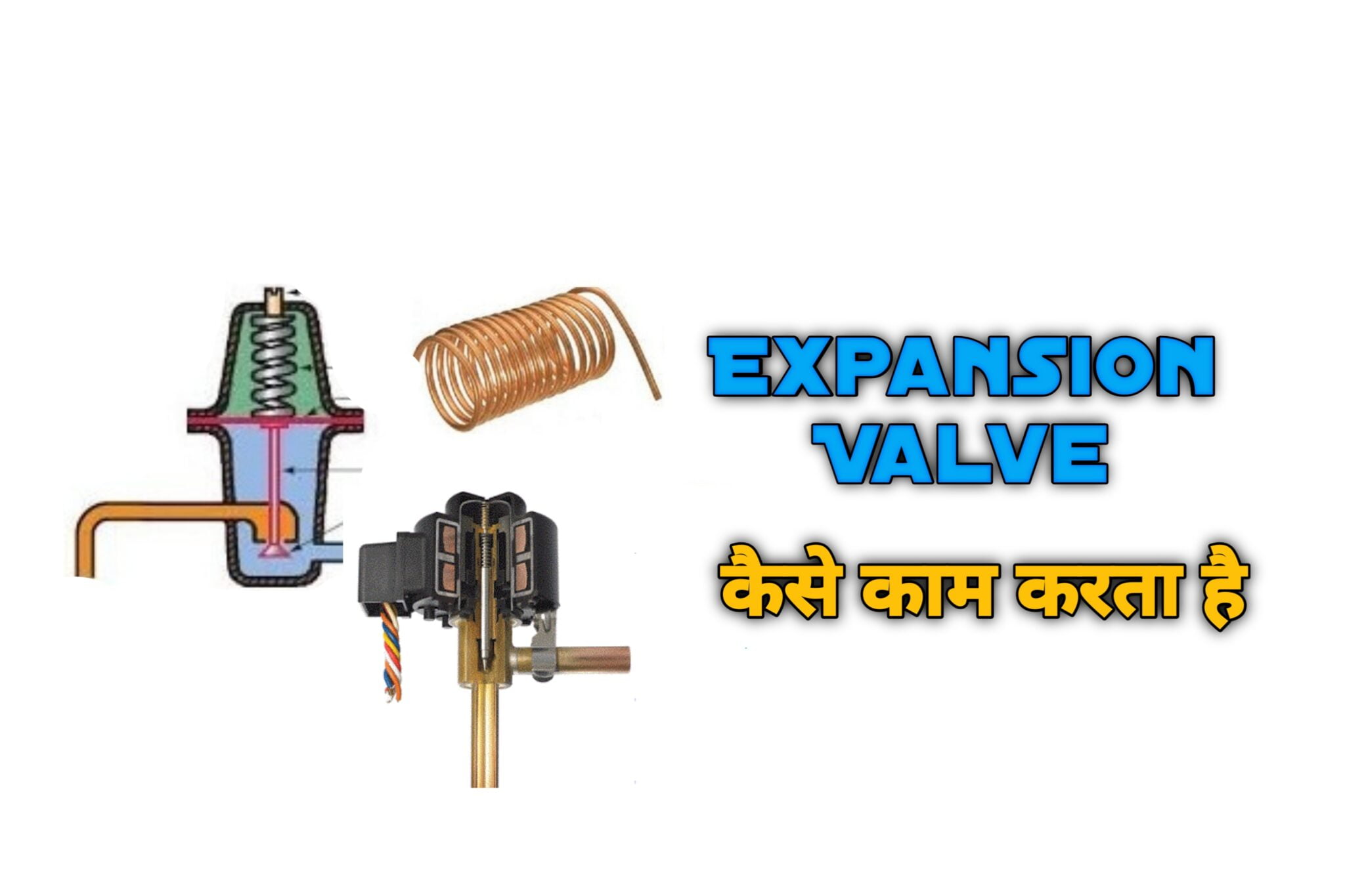 Expansion Valve क्या होता है Expansion Valve के प्रकार
